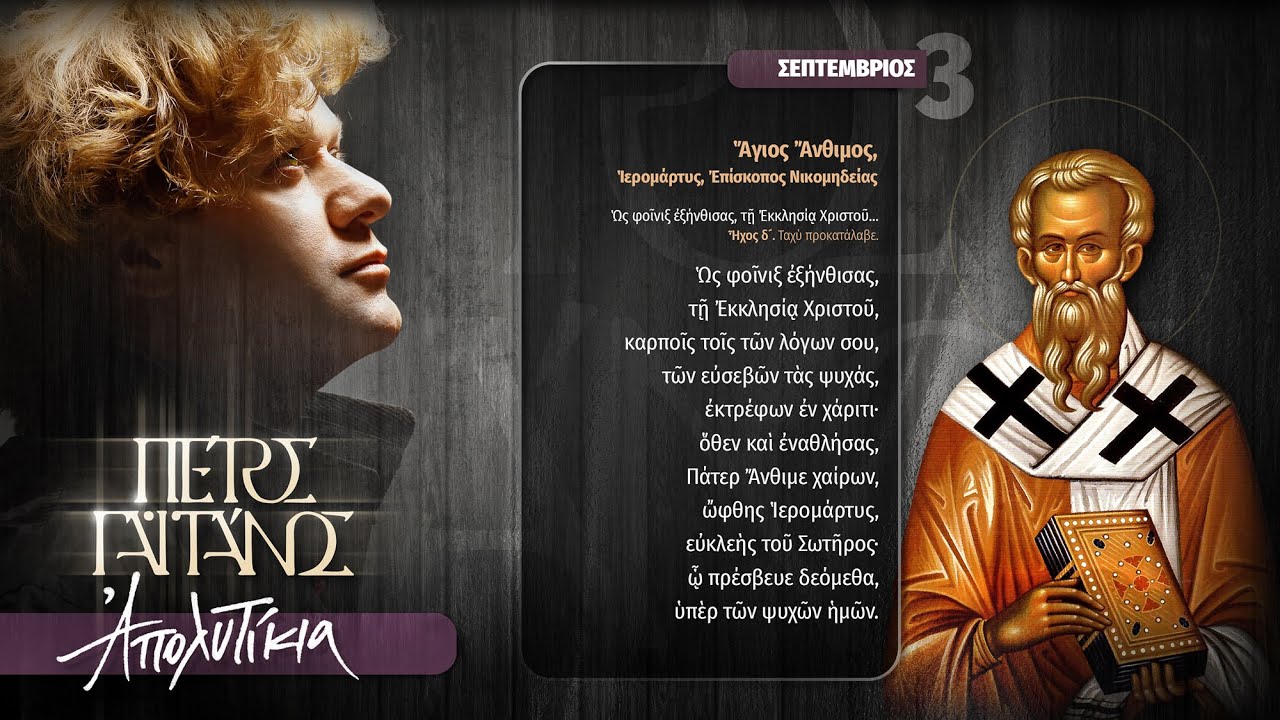 3 Σεπτεμβρίου-Ἀπολυτίκιο-Ἅγιος Ἄνθιμος, Ἱερομάρτυς, Ἐπίσκοπος ...