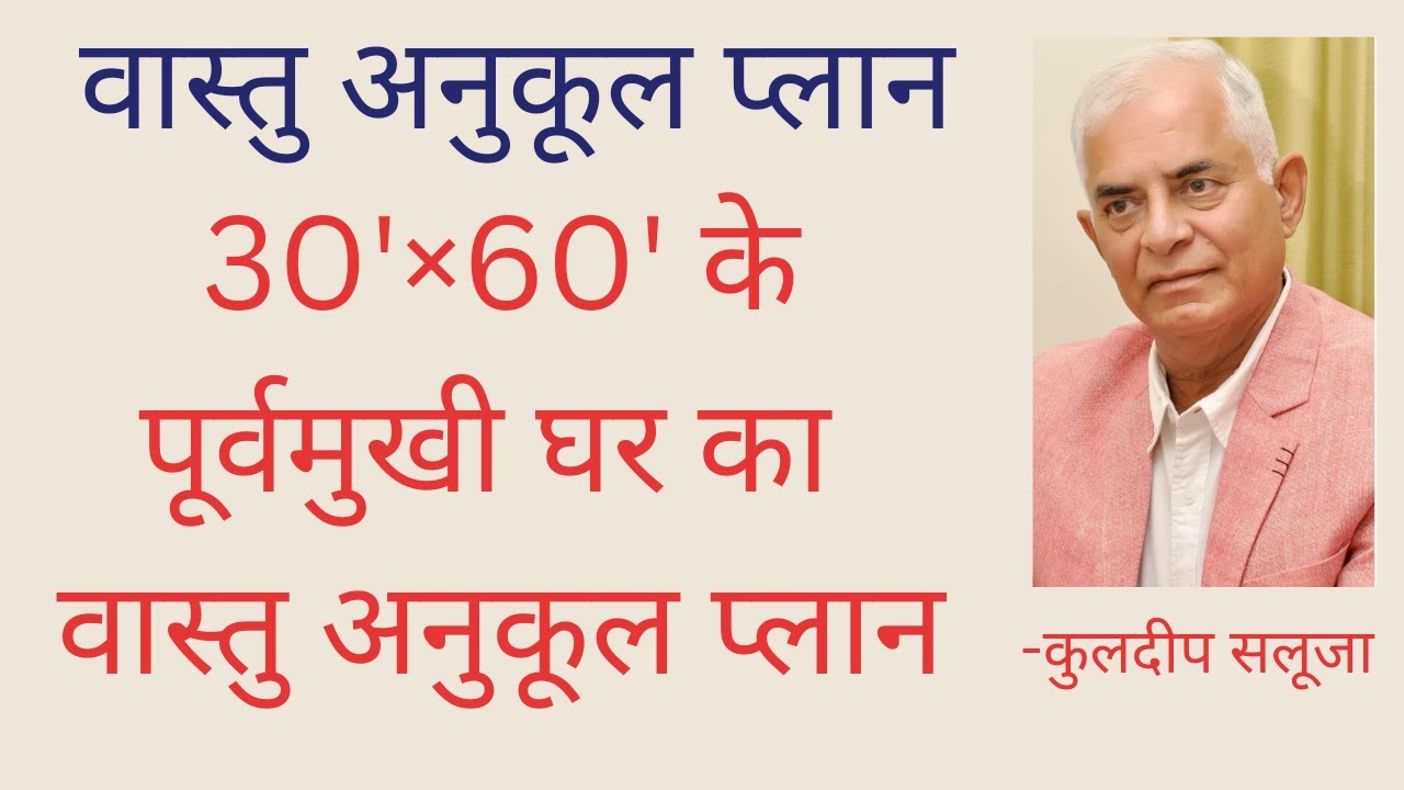 PV711: 30 BY 60 KE EAST FACING GHAR KA VAASTUANUKUL PLAN | AISE ...