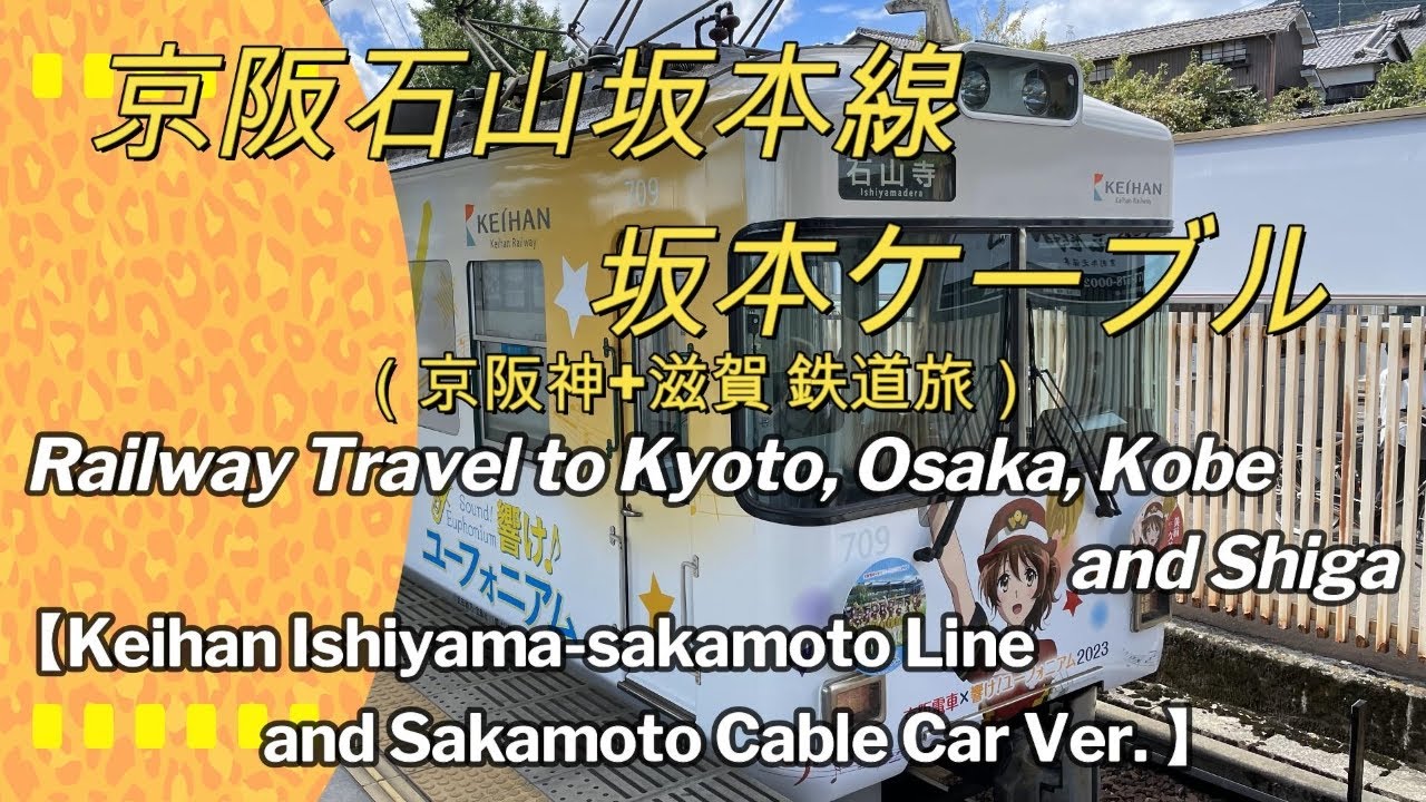 京阪石山坂本線、坂本ケーブルの旅、Railway Travel to Shiga【Keihan Ishiyama-sakamoto Line ...