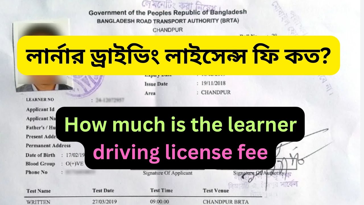 লার্নার ড্রাইভিং লাইসেন্স ফি কত / How much is the learner driving ...