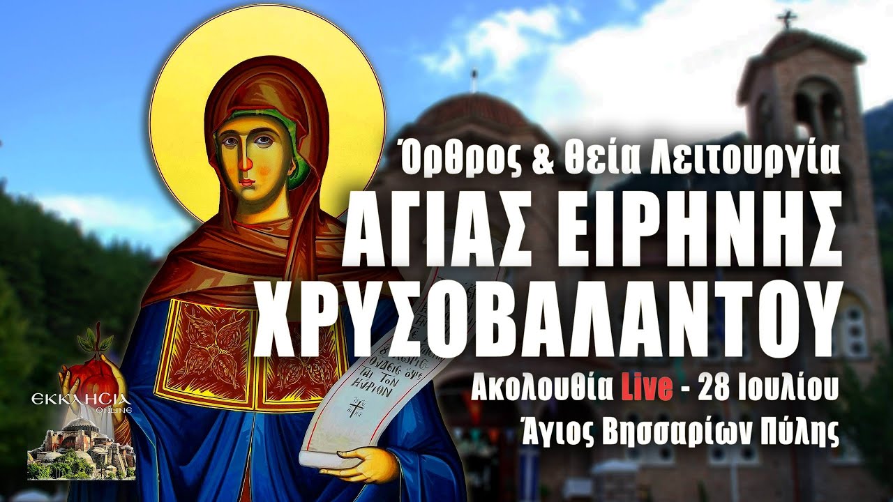 ΑΓΙΑ ΕΙΡΗΝΗ ΧΡΥΣΟΒΑΛΑΝΤΟΥ - ΘΕΙΑ ΛΕΙΤΟΥΡΓΙΑ Live: Άγιος Βησσαρίων Πύλης ...