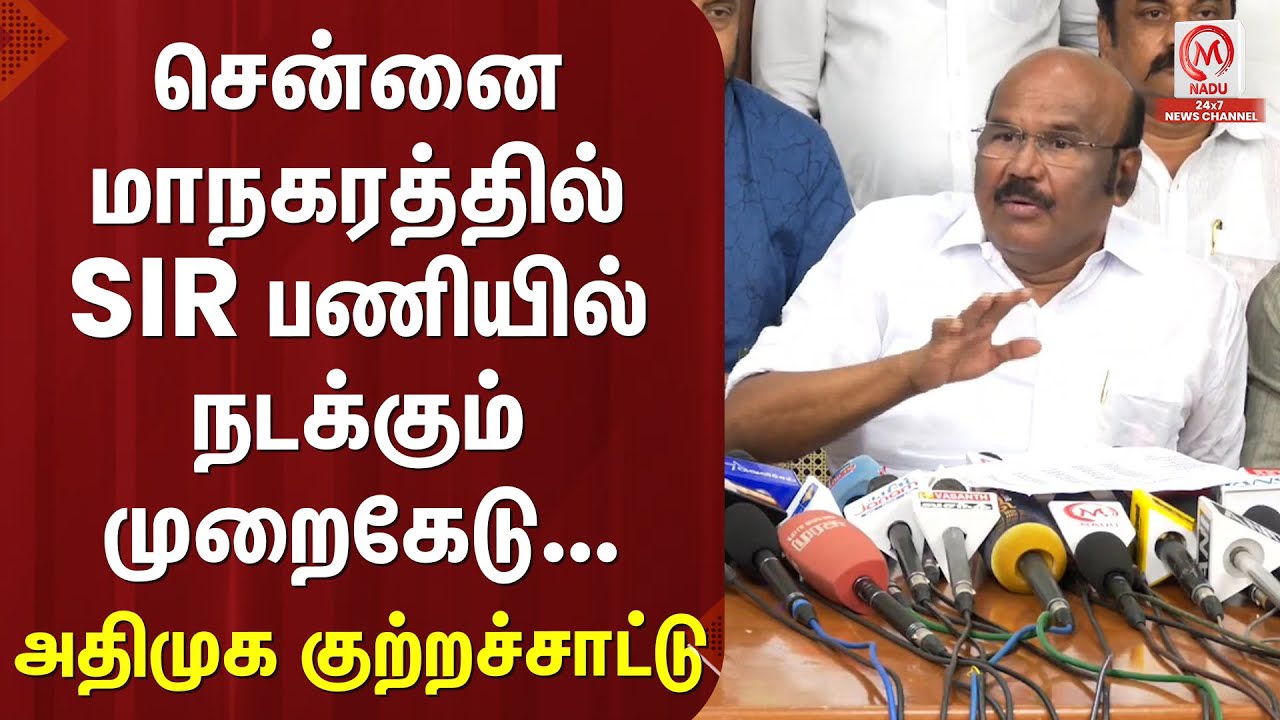 Jayakumar Pressmeet : சென்னை மாநகரத்தில் SIR பணியில் நடக்கும் முறைகேடு ...