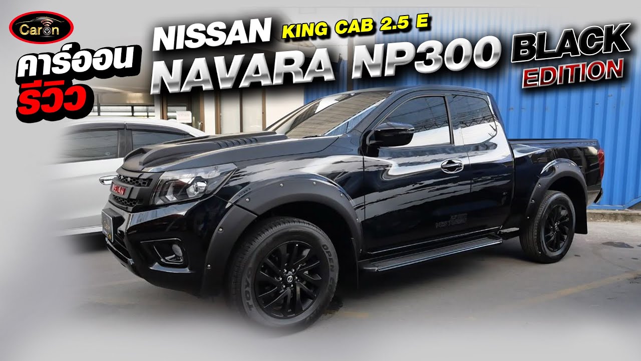 คาร์ออนรีวิว NISSAN NAVARA NP300 BLACK EDITION - YouTube