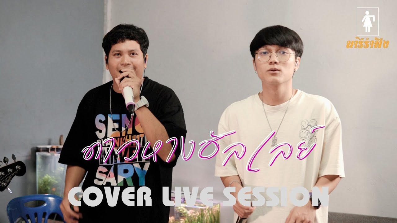 ดาวหางฮัลเลย์ (Halley's Comet) - คณะนารีรำพึง【 Cover Live Session 】Original - Fellow Fellow ...