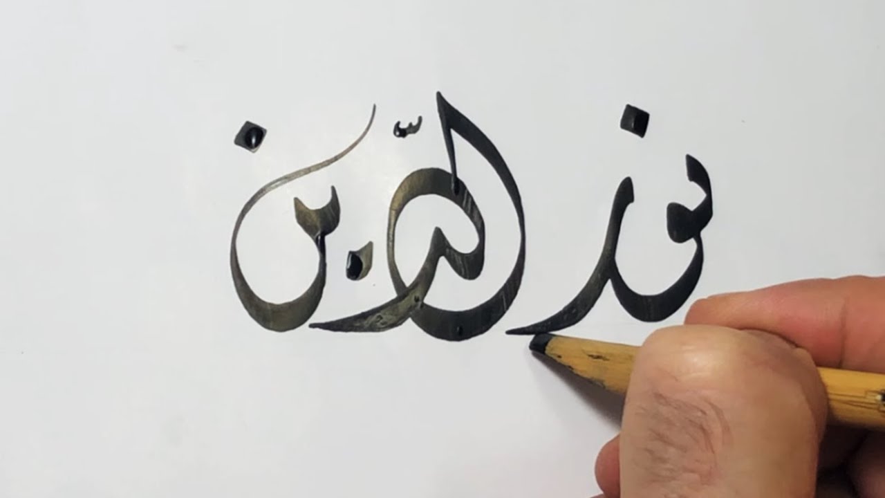 كتابة اسم نور الدين بالخط الديواني بشار حمزة Nour Eddine En Calligraphie Arabe Bachar