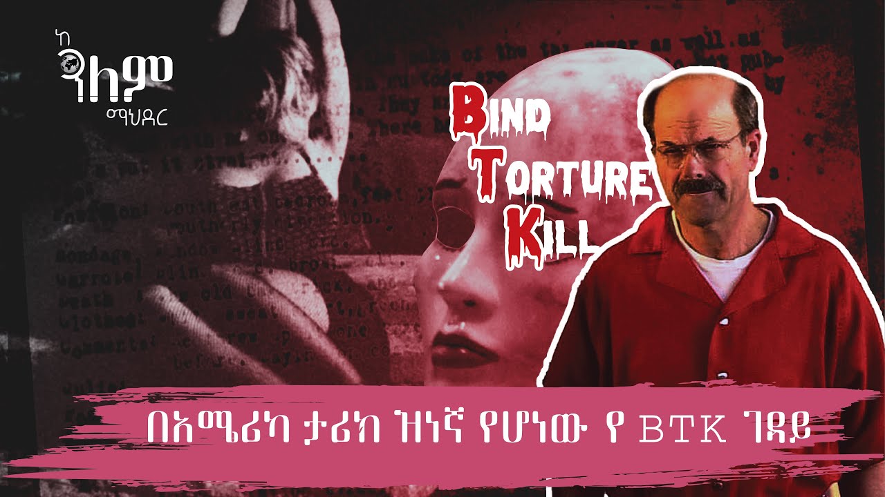 በአሜሪካ ታሪክ ዝነኛ የሆነው የBTK ገዳይ/ Story of the BTK Killer, one of the ...