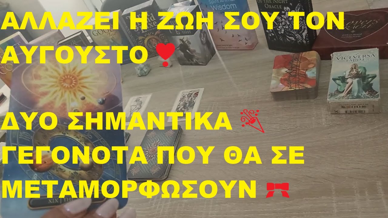 ΑΛΛΑΖΕΙ Η ΖΩΗ ΣΟΥ ΤΟΝ ΑΥΓΟΥΣΤΟ ️ΔΥΟ ΣΗΜΑΝΤΙΚΑ 🎉 ΓΕΓΟΝΟΤΑ ΠΟΥ ΘΑ ΣΕ ...