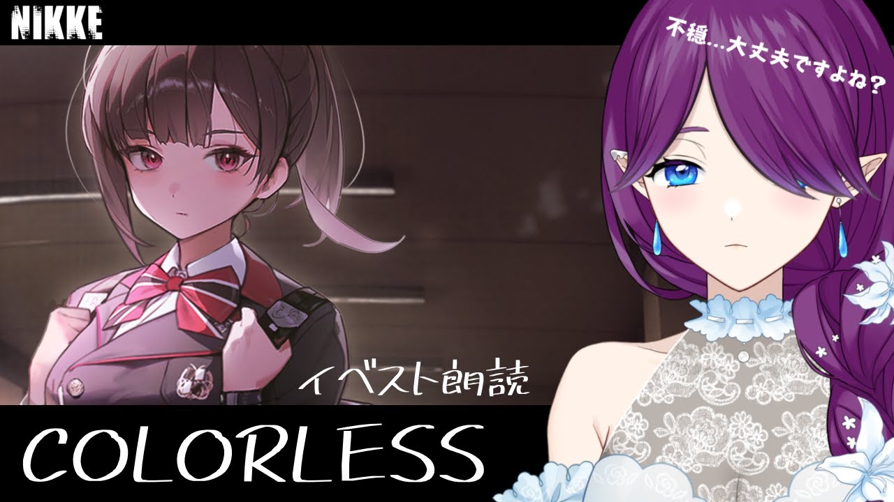 勝利の女神：NIKKE 】イベント最終日「COLORLESS」イベスト読んでいきます📚コラボ情報の話もしたいですね #NIKKE 【 眠杜 ...