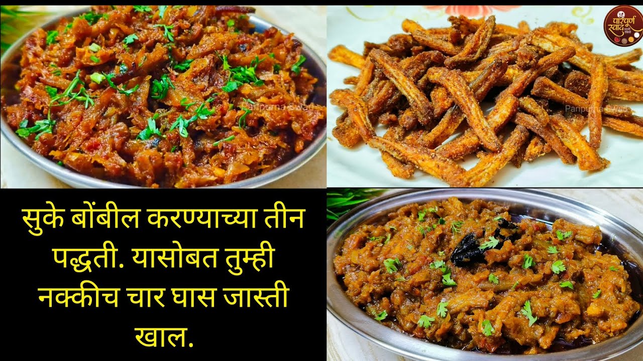 Suke Bombil Recipe| ४ घास जास्त खाल असे सुक्या बोंबीलाचे ३ प्रकार|सुके ...