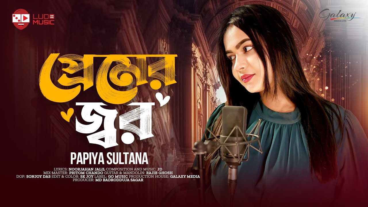 Premer Jor | হৃদয়ের গান | Papiya Sultana | JD | Noor Jahan Jalil ...