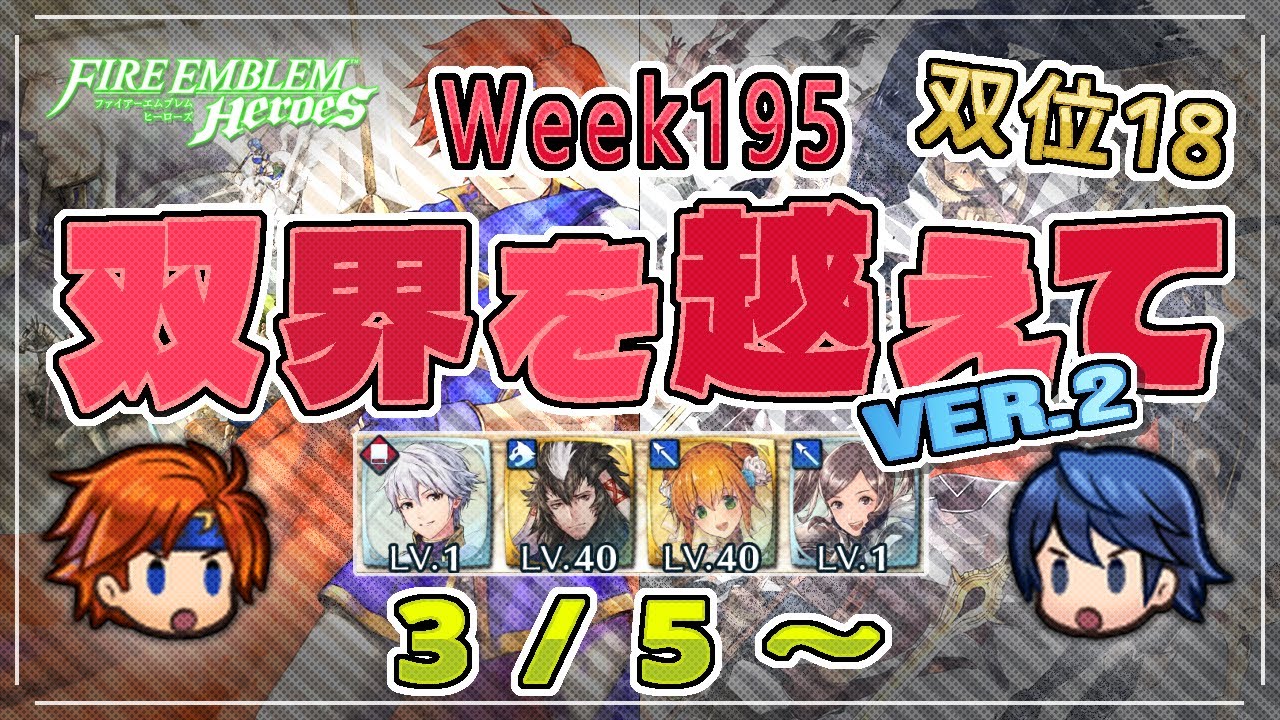双界を越えて Week195(3/5～) 双位18 Ver.2 配布攻略 2024/03/06 №1220 [FEH] - YouTube