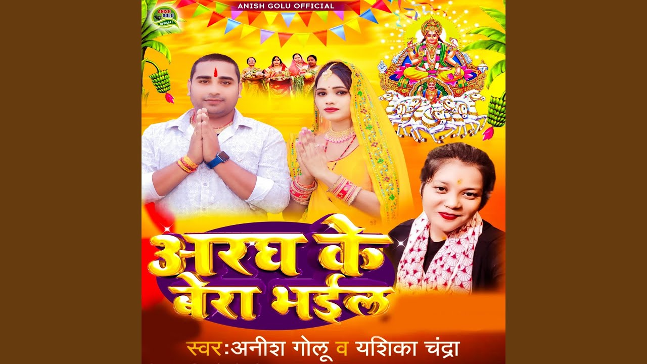 Aragh Ke Bera Bhail - YouTube