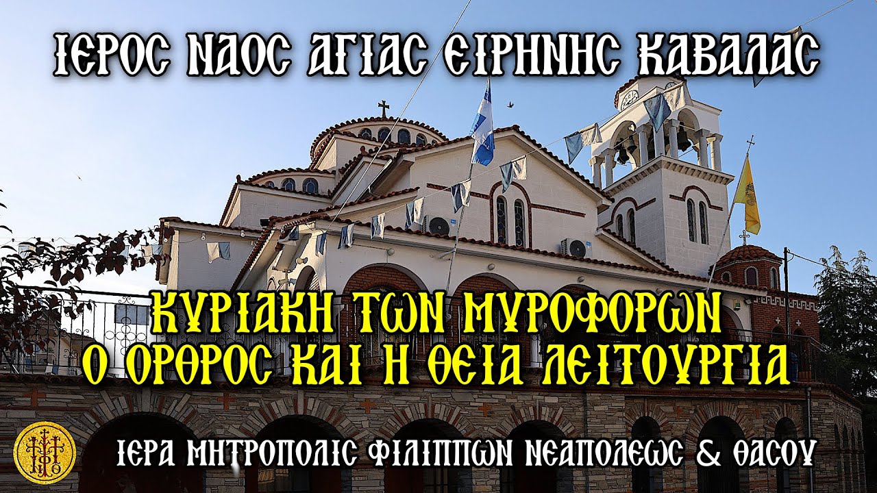 ΚΥΡΙΑΚΗ ΤΩΝ ΜΥΡΟΦΟΡΩΝ - Ο ΟΡΘΡΟΣ ΚΑΙ Η ΘΕΙΑ ΛΕΙΤΟΥΡΓΙΑ - ΙΕΡΟΣ ΝΑΟΣ ...