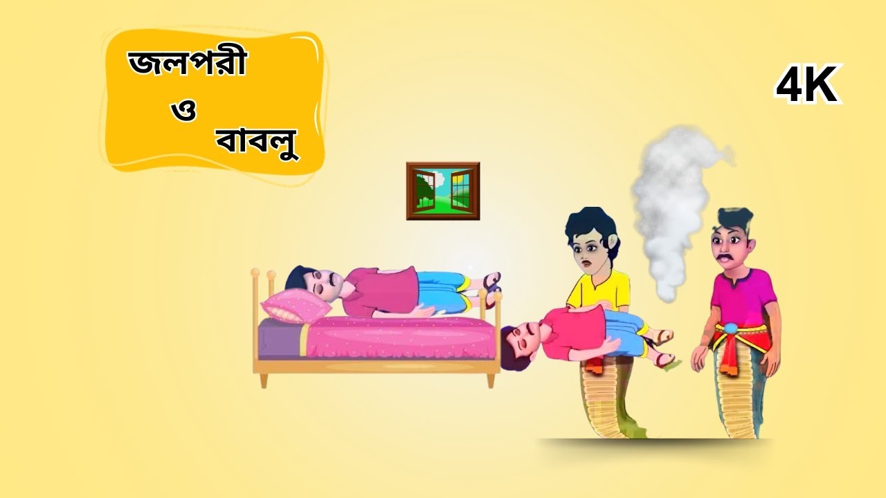 জল পরী ও বাবলু । 4K-Bangla vuter cartoon । Vuter Bayna। Cartoon। Bangla ...
