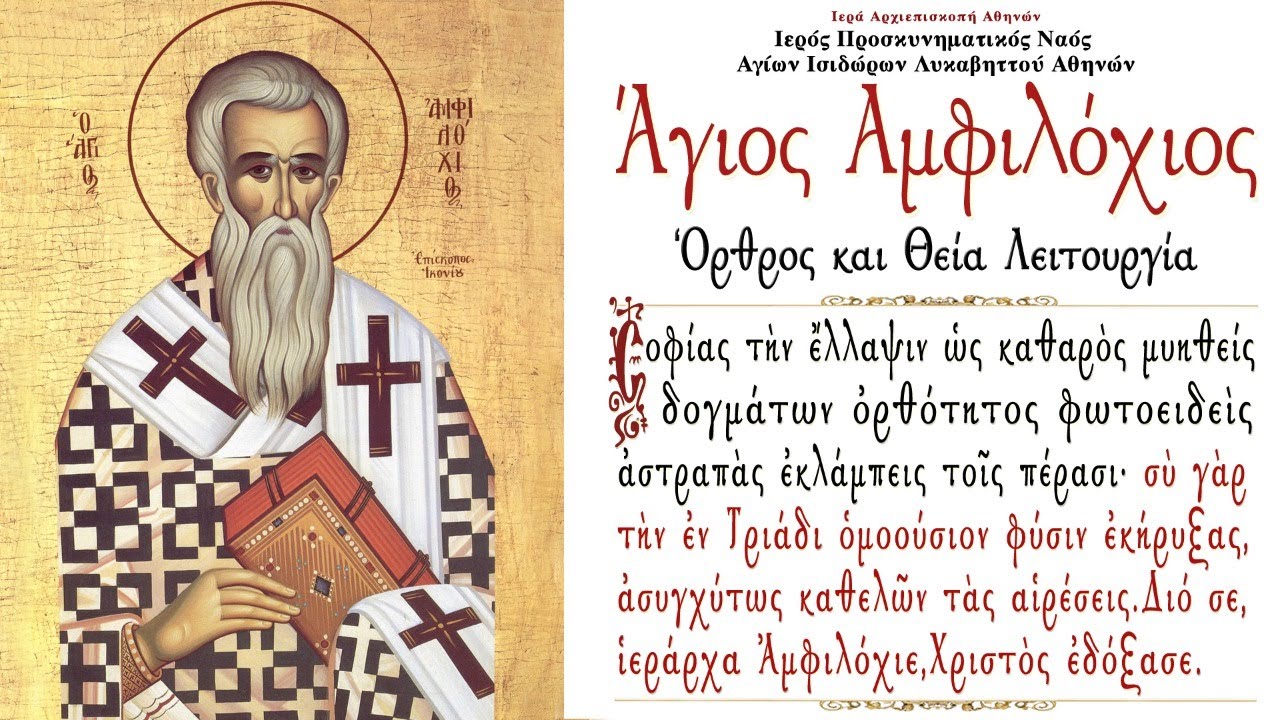 Live : Άγιος Αμφιλόχιος Επίσκοπος Ικονίου - 'Ορθρος και Θεία Λειτουργία ...