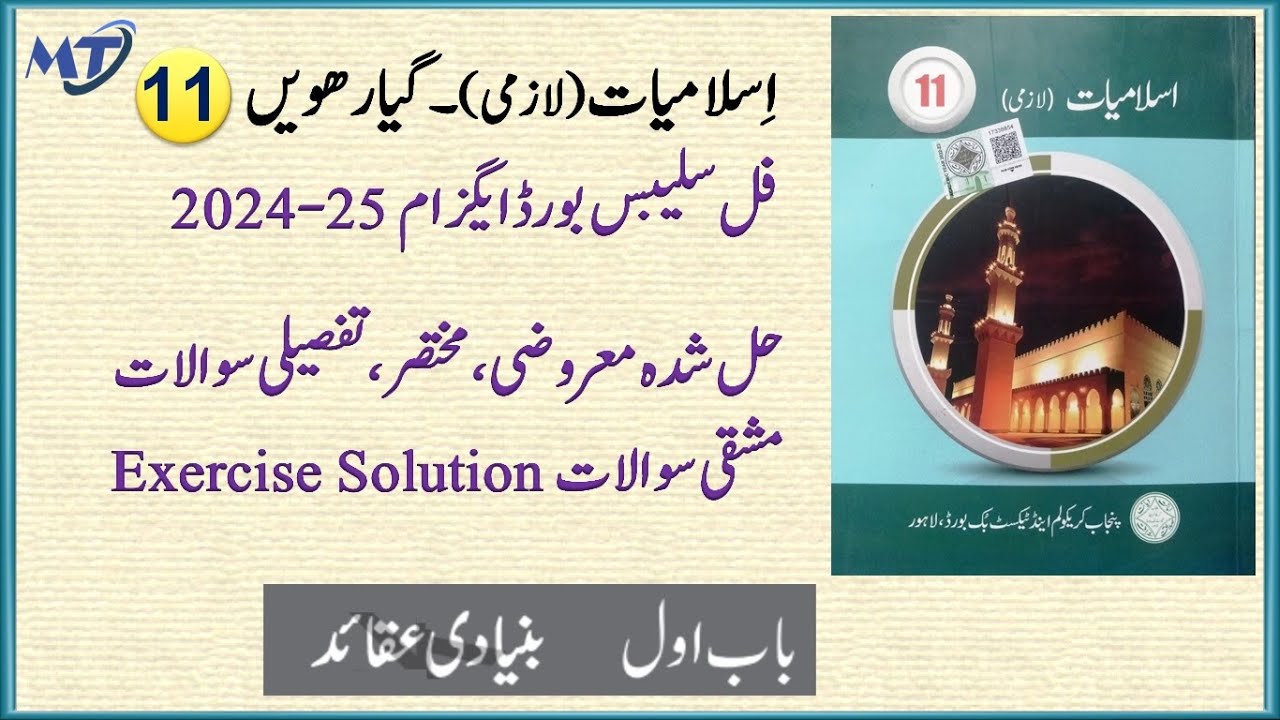 Islamiat class 11 chapter 1 new book new syllabus Exercise mcq short ...