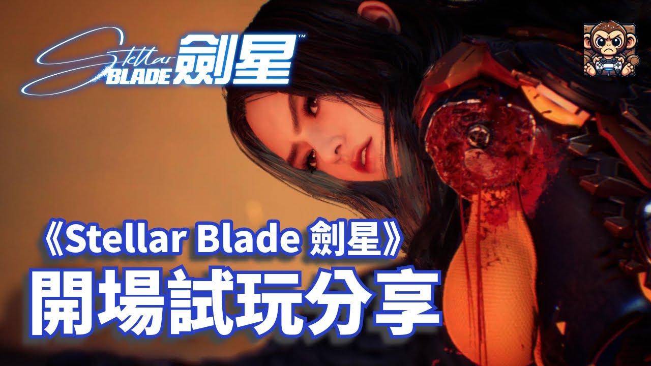 《Stellar Blade 劍星》 開場試玩分享（Stellar Blaze Trial Gameplay) - YouTube
