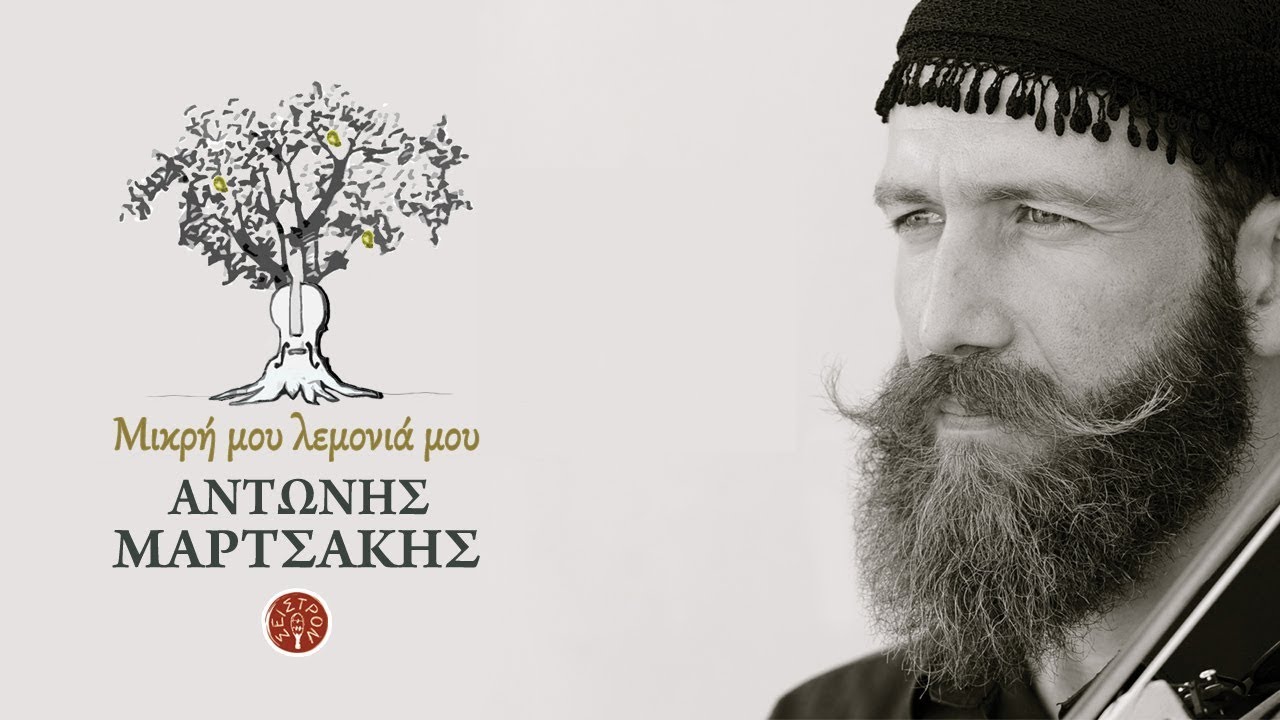 ΑΝΤΩΝΗΣ ΜΑΡΤΣΑΚΗΣ - ΜΙΚΡΗ ΜΟΥ ΛΕΜΟΝΙΑ ΜΟΥ | Official Spot Clip © 2018 ...