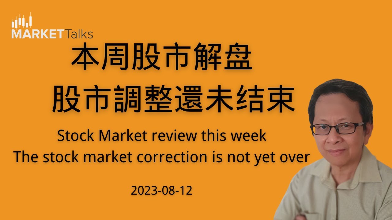 2023 8月12日 本周股市解盘,股市調整還未结束Stock Market review this week.The stock ...