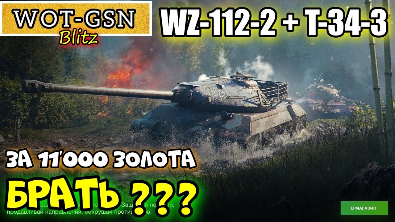 WZ-112-2 и T-34-3 НАБОР за 11000 золота в wot Blitz 2022 "СТОИТ ...