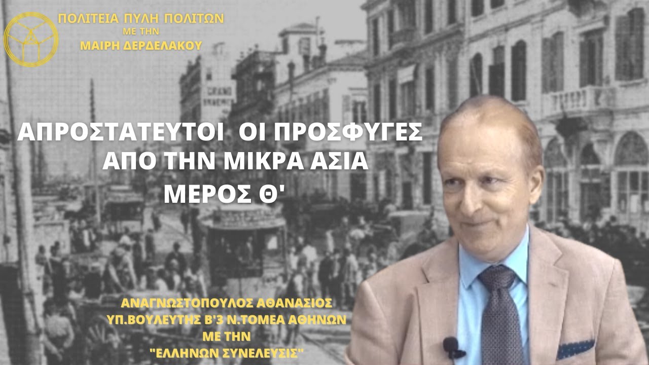 ΑΠΡΟΣΤΑΤΕΥΤΟΙ ΟΙ ΠΡΟΣΦΥΓΕΣ ΑΠΟ ΤΗΝ ΜΙΚΡΑ ΑΣΙΑ (ΜΕΡΟΣ Θ΄) - YouTube