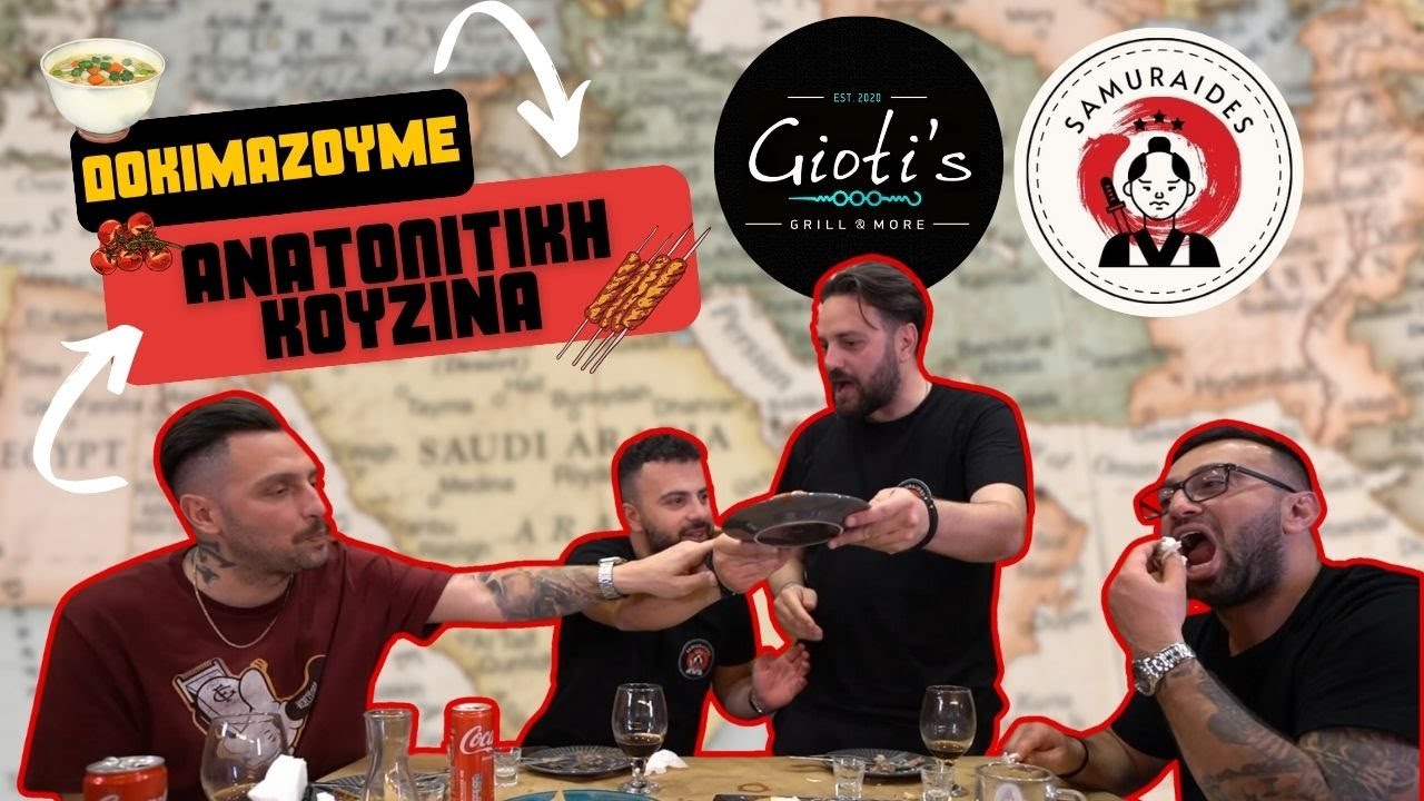 ΔΟΚΙΜΑΖΟΥΜΕ ΑΝΑΤΟΛΙΤΙΚΗ ΚΟΥΖΙΝΑ | GIOTI'S GRILL - YouTube