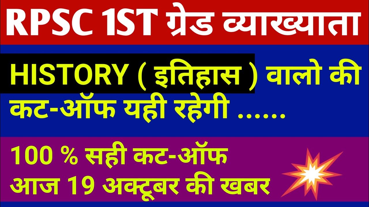 Rpsc 1st Grade History Cut Off 2022 History Cut Off 2022 Rpsc rpsc-1st-grade-history-cut-off-2022-history-cut-off-2022-rpsc