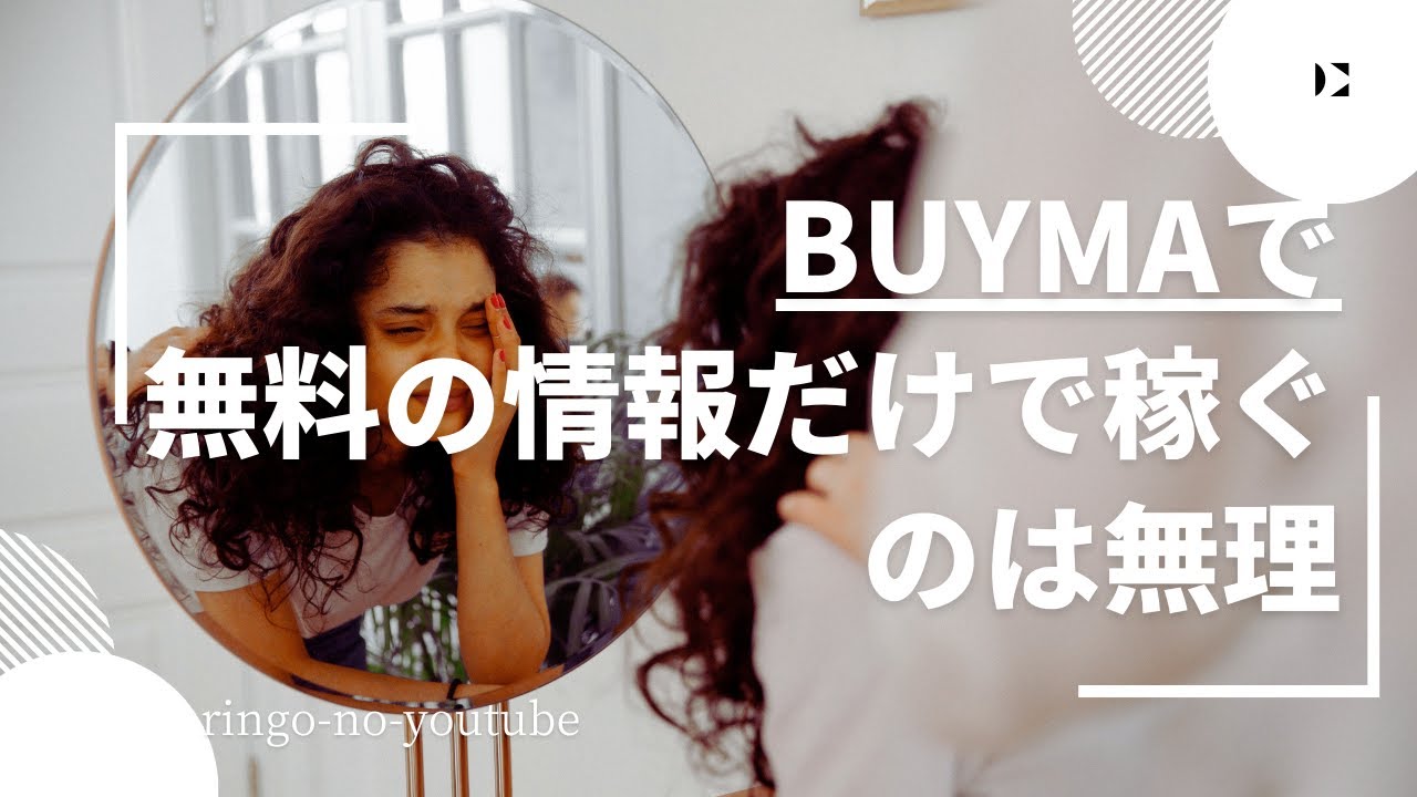 【BUYMA】無料の情報だけで稼ぐのは無理。 - YouTube