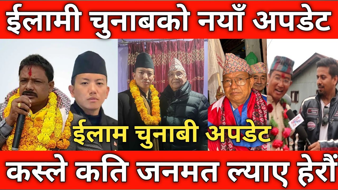 ईलामी चुनाबको नयाँ अपडेट, कस्ले कति जनमत ल्याए हेरौं । ilam election ...