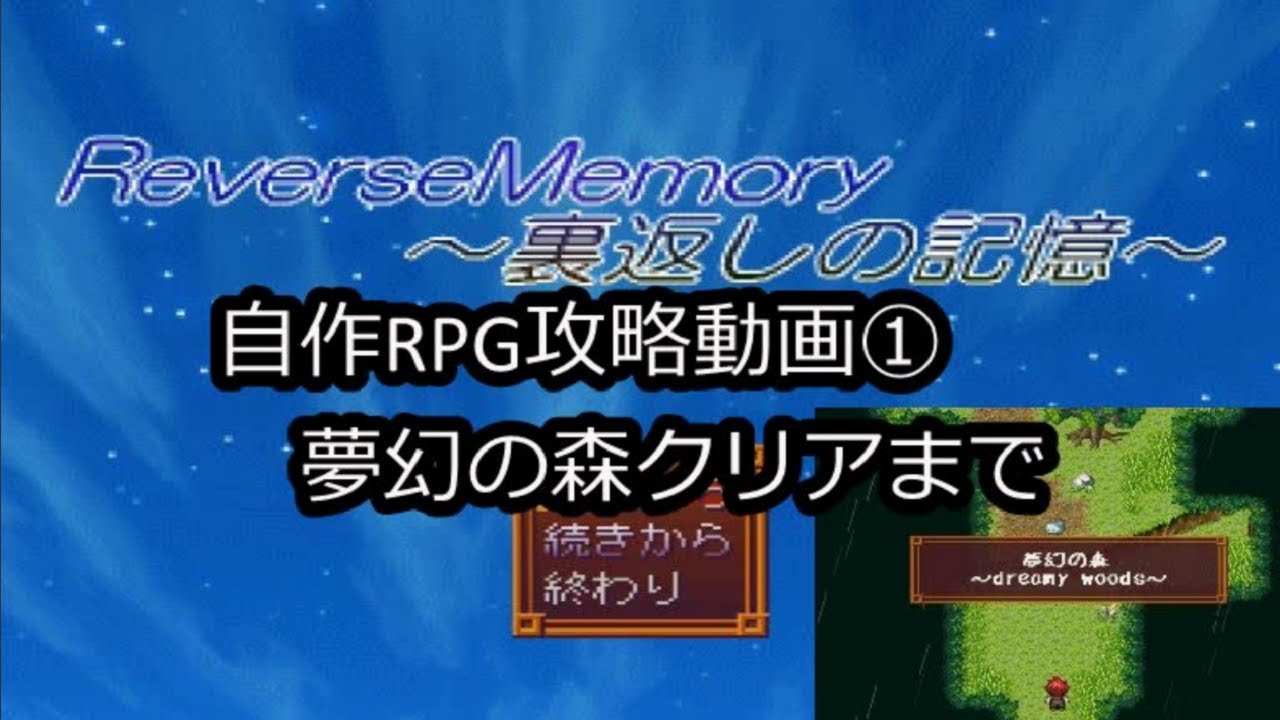 自作RPG Reverse Memory ～裏返しの記憶～ 攻略① - YouTube