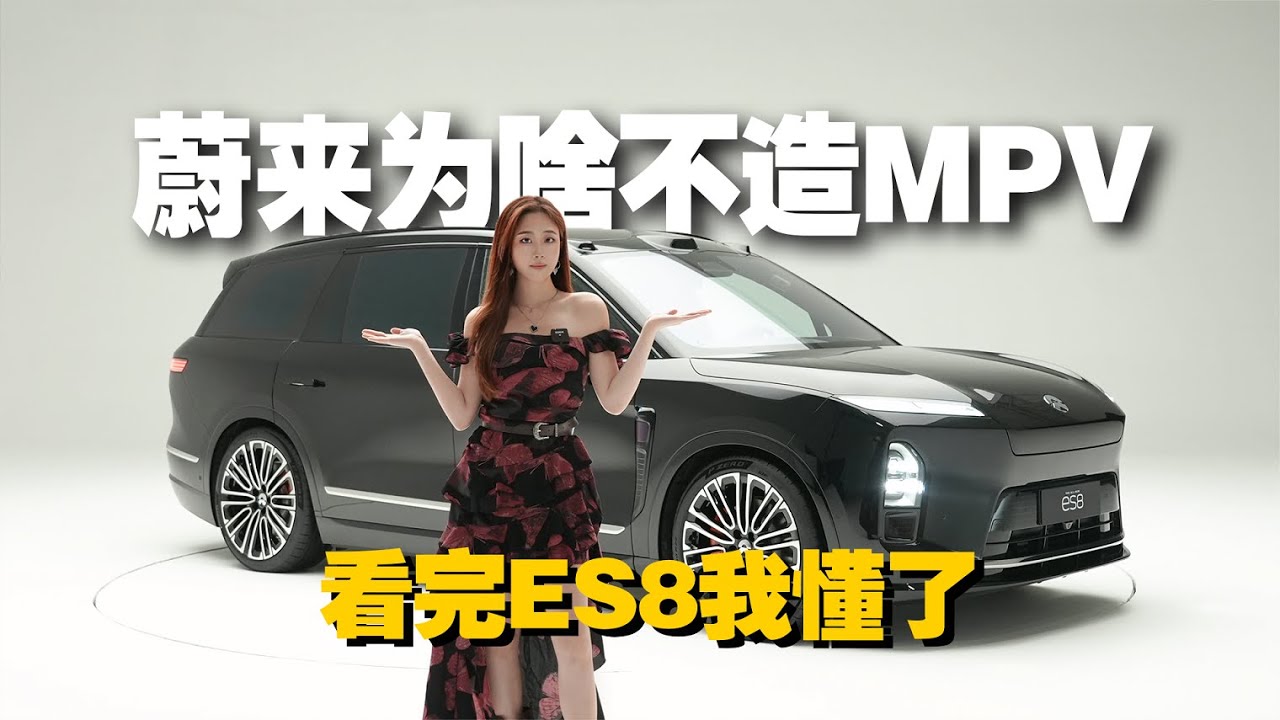 40多万的第三代蔚来ES8，比100万路虎揽胜，更大更帅更香？ - YouTube