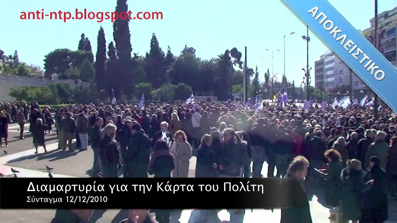 Διαμαρτυρία για την Κάρτα του Πολίτη 12/12/2010 - YouTube