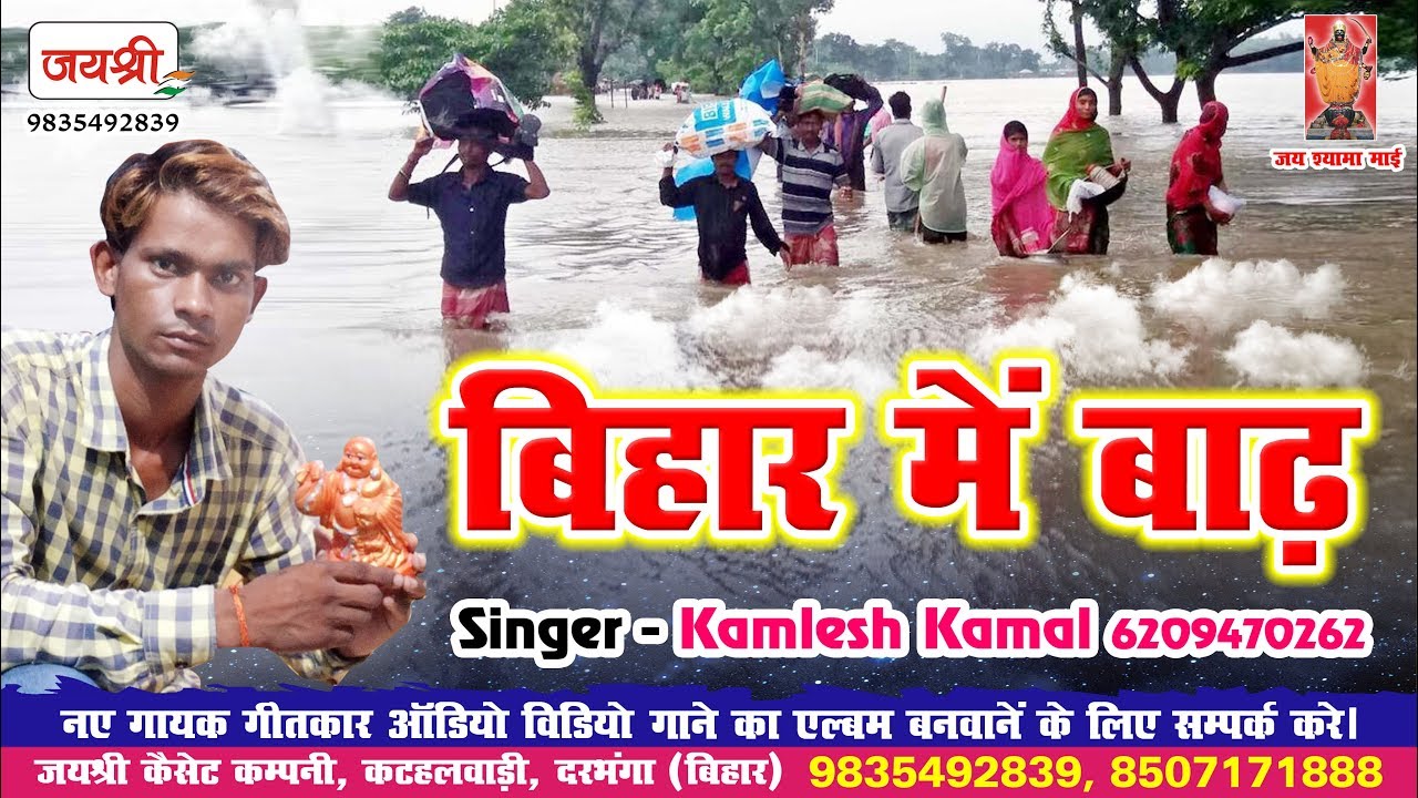 Kamlesh Kamal || Bihar Me Baadh - Badh Par Song - Bihar Baadh Song ...