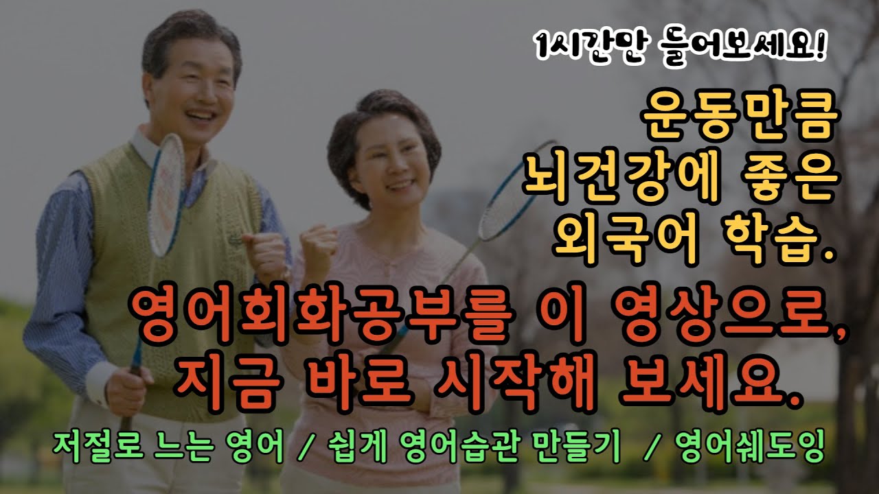 매일1시간 영어흘려듣기 14 뇌 건강에 좋은 외국어 학습 이 영상으로 영어회화를 바로 시작해보세요 쉬운영어 영어반복듣기 영어말하기연습 원어민영어회화