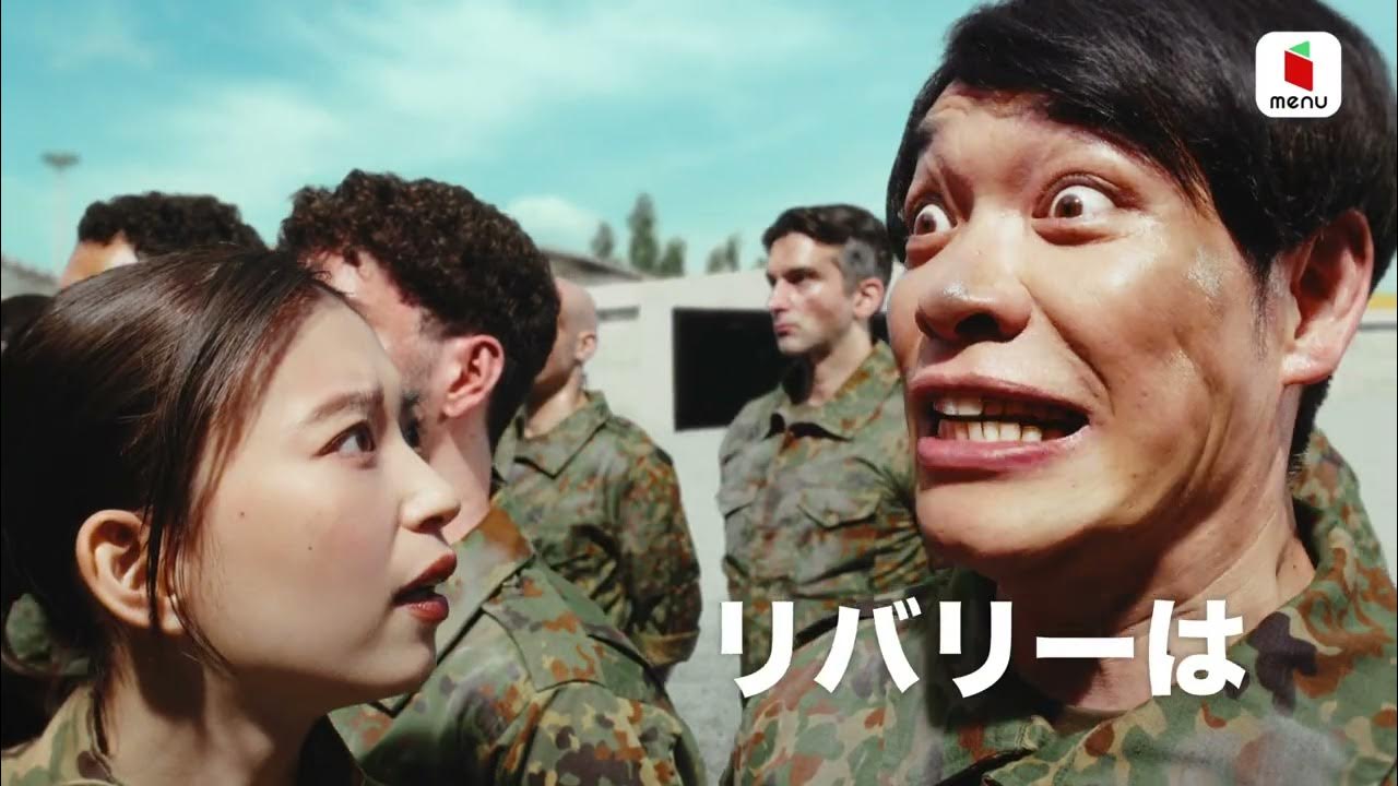 menu | TVCM - 訓練兵篇 ロング - YouTube