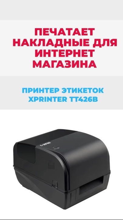 Принтер который печатает накладные для Каспи магазина Youtube