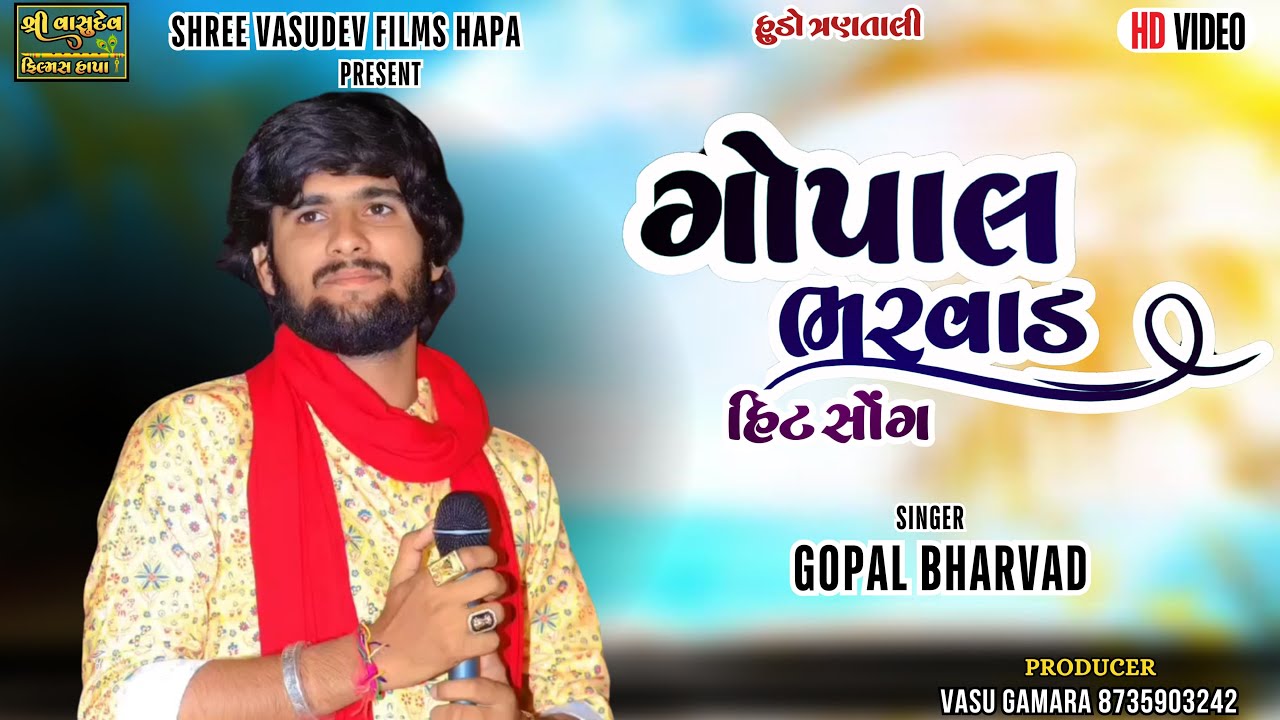 🔴Gopal Bharvad Hits Song || Hudo Special || ગમારા પરિવાર || II GAMARA ...