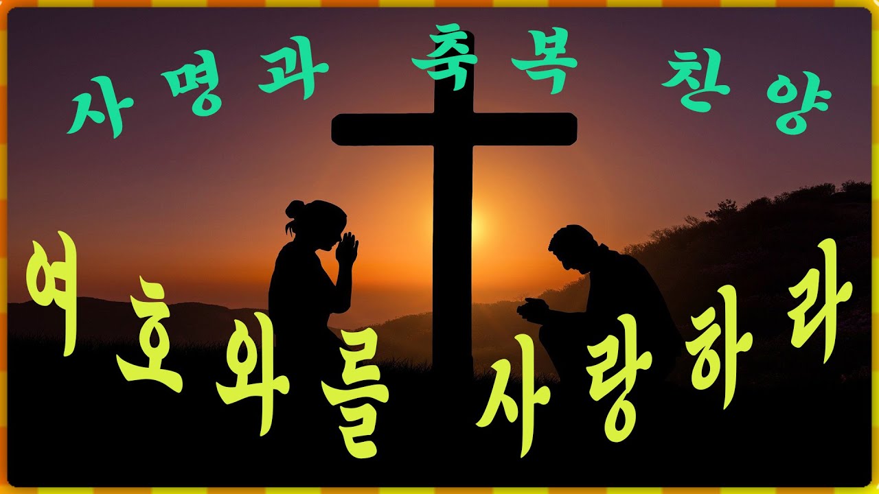 여호와를 사랑하라 복음송 Youtube