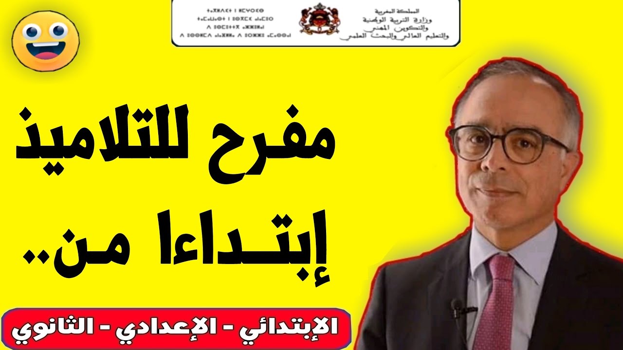 عــاجـل🔥 خبر مفرح لجميع التلاميذ من وزارة التربية والتعليم إبتداءا من وزارة التربية