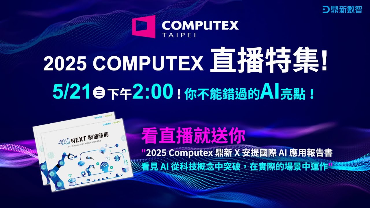 2025 《COMPUTEX 直播特集》你不能錯過的AI亮點！ COMPUTEX 台北國際電腦展 直播 鼎新 AI - YouTube