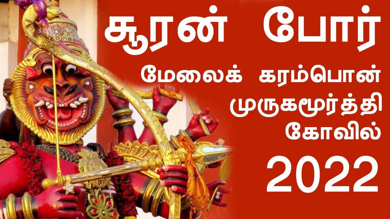 Soora Samharam | சூரன் போர் 2022 | மேலைக் கரம்பொன் - YouTube