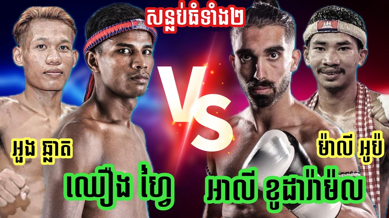 ឈឿង ហ្វៃ 🇰🇭Vs🇮🇷 អាលី ខូដារ៉ាម៉ល - អួង ឆ្លាត Vs ម៉ាលី អូប៉ - CHHOEUNG ...