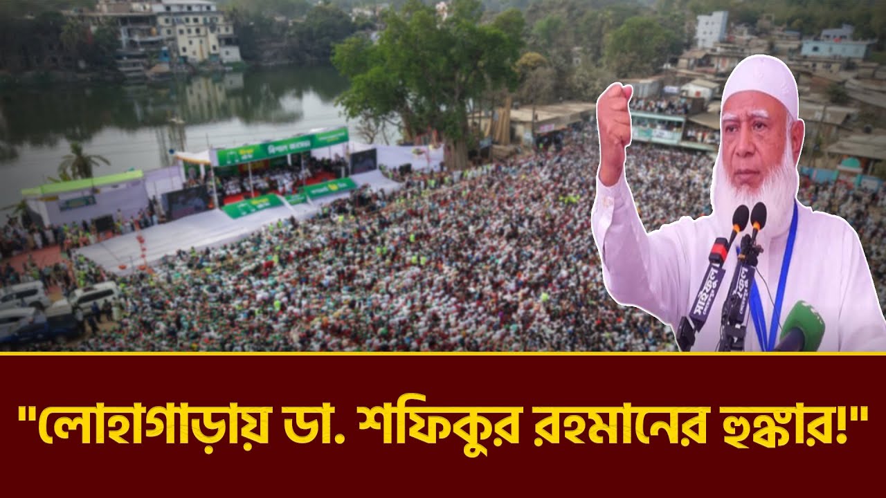 চট্টগ্রামের লোহাগাড়ায় ডা. শফিকুর রহমানের বিশাল নির্বাচনী জনসভা! পুরো ...