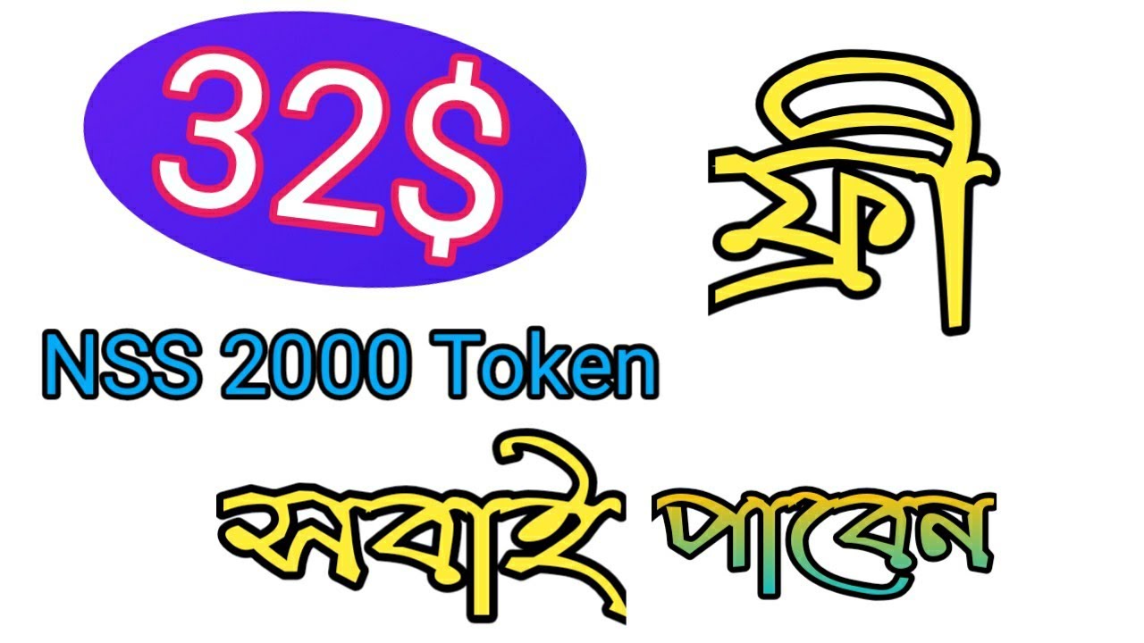 NSS Coin Airdrop || 2000 Token = 32$ ফ্রী || কেউ মিস করবেন না || সবাই ...