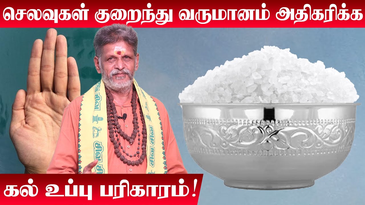 வீட்டில் பணப்புழக்கம் அதிகரிக்க | kal uppu pariharam | செல்வம் ,வளம் ...