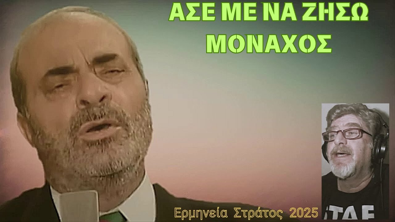 ΑΣΕΜΕ ΜΕ NA ΖΗΣΩ ΜΟΝΑΧΟΣ-ΚΑΖΑΝΤΖΙΔΗΣ 1978LP ΜΟΝΑΞΙΑ ΜΟΥ Ερμηνεία& Ηχογρ ...