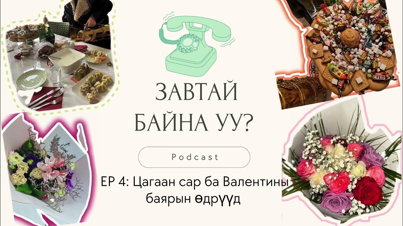 Ep 4 Цагаан сар бa Валентины баярын өдрүүд Youtube