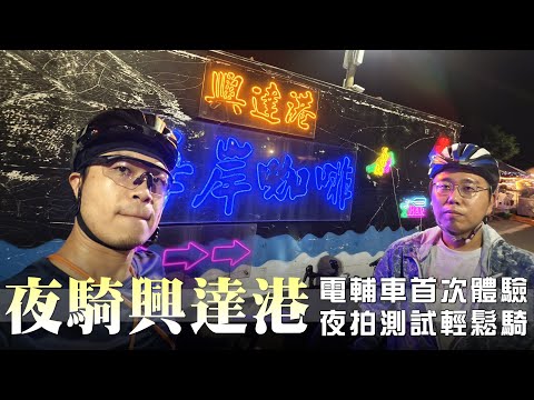 夜騎興達港 - 破風機器不解釋 開箱DOSUN RT100電輔車