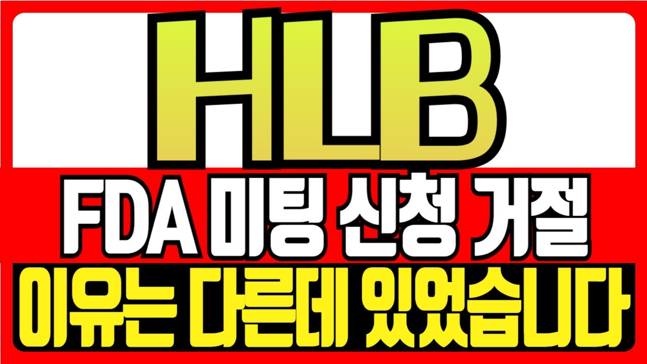 [HLB] FDA 미팅 신청 거절 ! 허가 불발 이유는 다른데 있었습니다. 진양곤 회장 억울함 호소! #HLB #hlb주가전망 #FDA #신약 #허가 #불발 #진양곤 ...