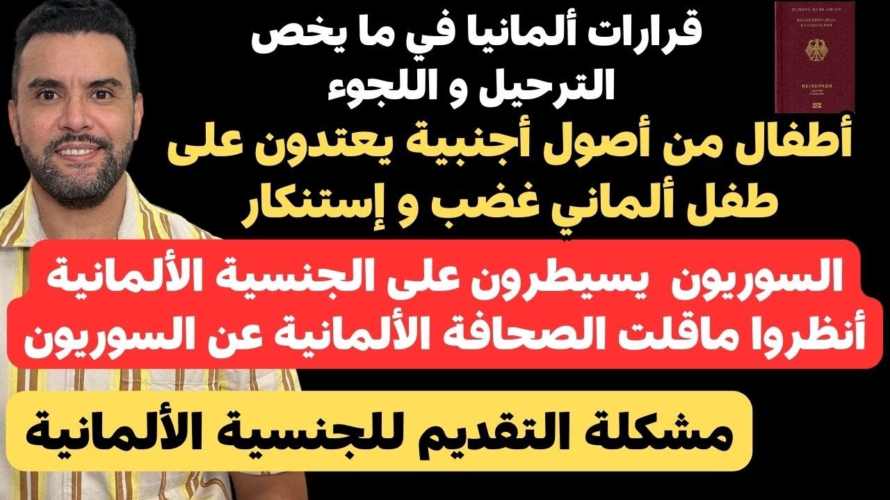 أنظروا ما قالت الصحافة الألمانية عن حصول السوريين على الجنسية الالمانية